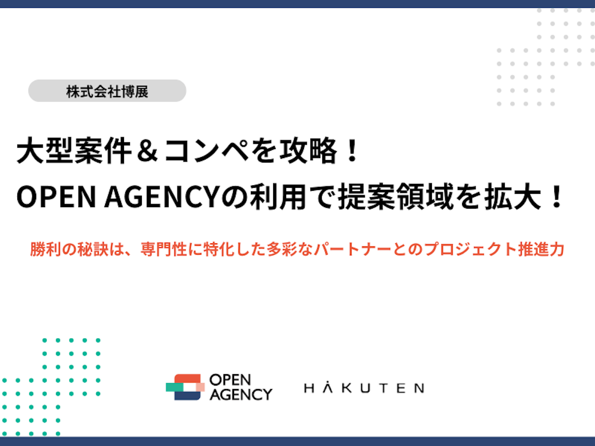 大型案件＆コンペを攻略！OPEN AGENCYの利用で提案領域を拡大！ ｜勝利の秘訣は、専門性に特化した多彩なパートナーとプロジェクト推進力 | OPEN AGENCY 次世代のクラウド型広告 ...